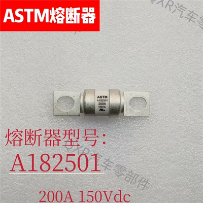 A182501熔断器 北汽新能源 广汽新能源 东风新能源 比 备件/咨询