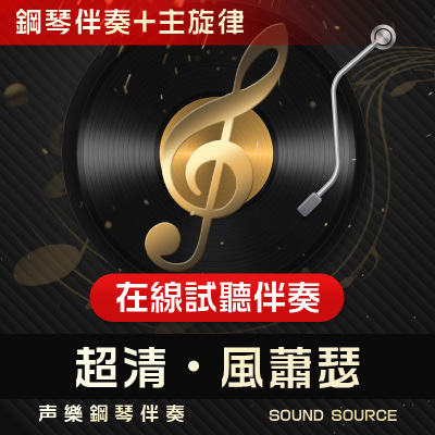 风萧瑟 主旋律 正谱钢琴伴奏 降G/E/F/G/降A调 高考艺考音乐