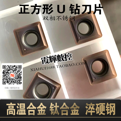 高温合金钛合金用正方形U钻刀片