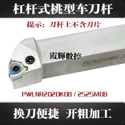 杠杆式桃型数控刀杆PWLNR2525M08