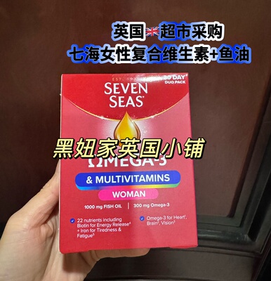 英国seven seas七海深海鱼油复合维生素omega3矿物质营养30日女