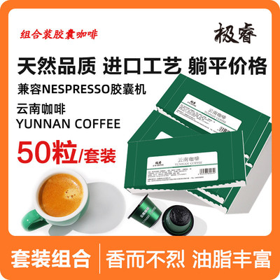 极睿云南胶囊咖啡50颗套装意式浓缩美式黑咖啡粉适配Nespresso机