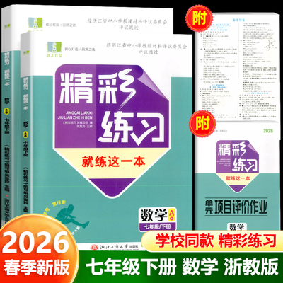 学校同款2026春新版精彩练习七年级下册数学浙教版A+B本初中生7年级下册就练这一本良品书业评仪目录教辅书籍作业本练习题每课一练