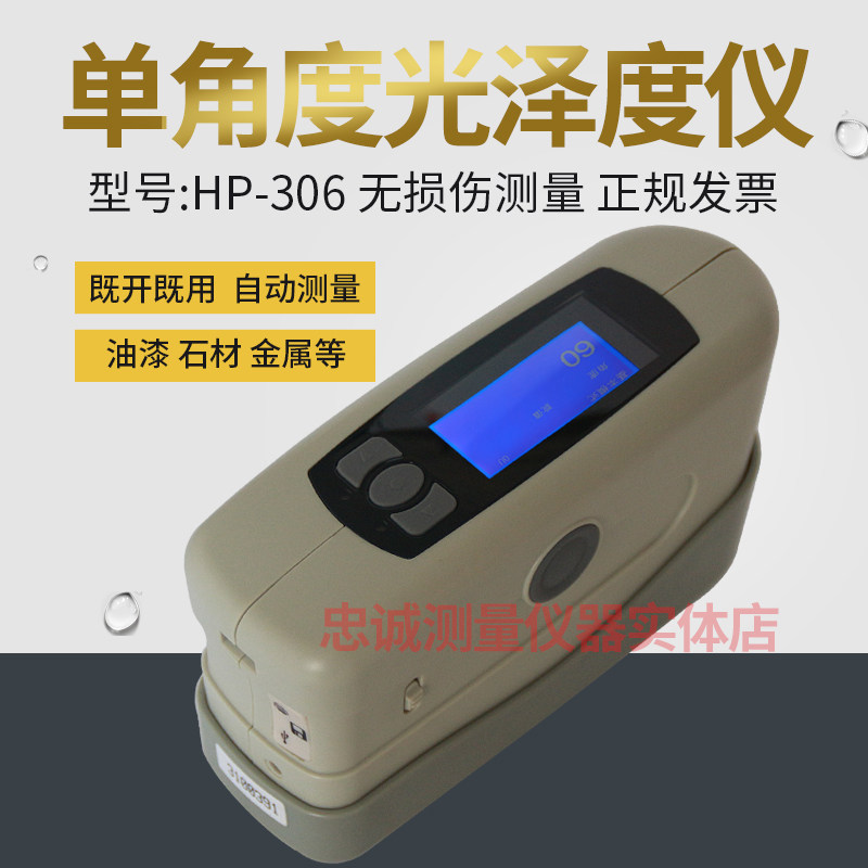 HP-306光泽度仪数显便携式高精度手持单三角度测试仪HP-386测光仪_虎窝淘