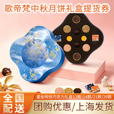 歌帝梵月饼券软心巧克力月饼礼盒