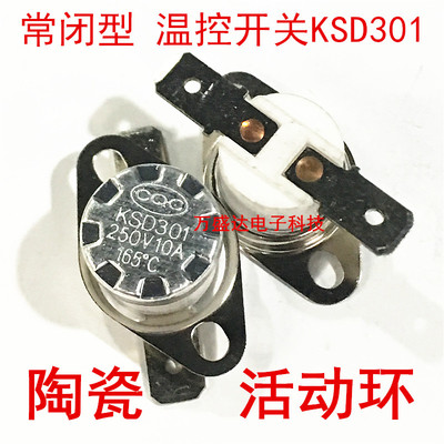 KSD301 温度开关 165度 165°C 250V10A 白色陶瓷温控开关 常闭型