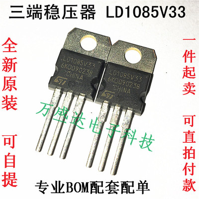LD1085V33 LD1085V TO220稳压IC 低压差稳压器 全新原装
