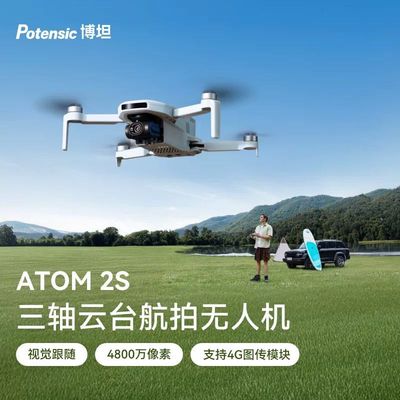 博坦Potensic ATOM 2S无人机4G高清专业航拍AI智能拍摄4800万像素