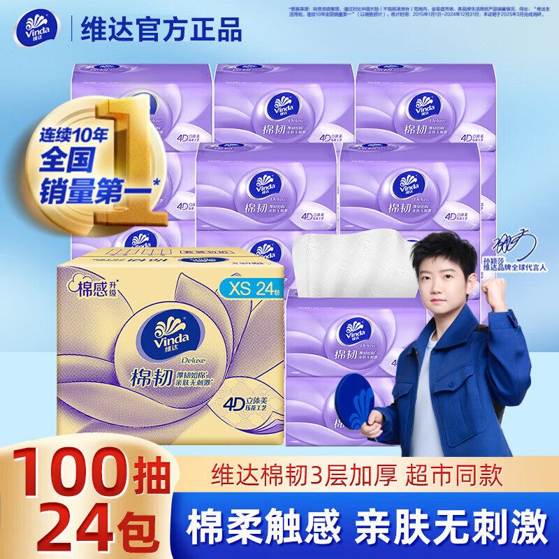 维达棉韧抽纸100抽立体美4D压花面巾纸家用餐巾纸卫生纸抽