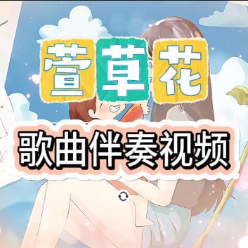 萱草花背景视频歌曲视频mv字幕视频音乐伴奏童声版