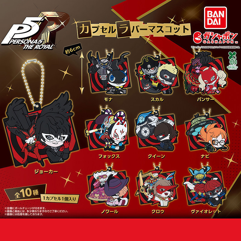 日本正版万代BANDAI 女神异闻录P5皇家版橡胶挂件扭蛋 主人公吊饰