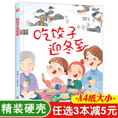 幼儿园吃饺子迎冬至精装硬壳绘本