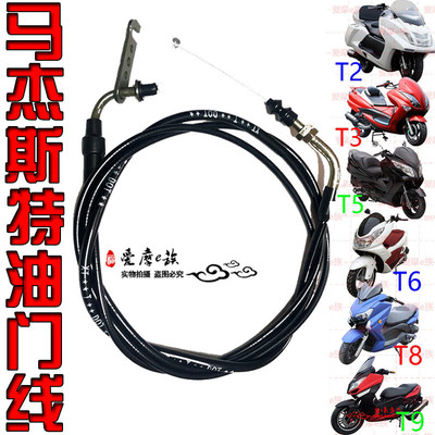 摩托车马杰斯特T2T3T5T8T9