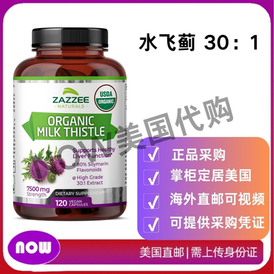 美国直邮  Zazzee 水飞蓟 30：1 提取物 7500 毫克 120 粒胶囊