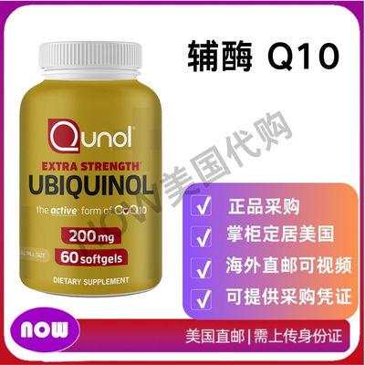 美国直邮Qunol 泛醇辅酶 Q10 200 毫克软胶囊 有益血管健康60粒