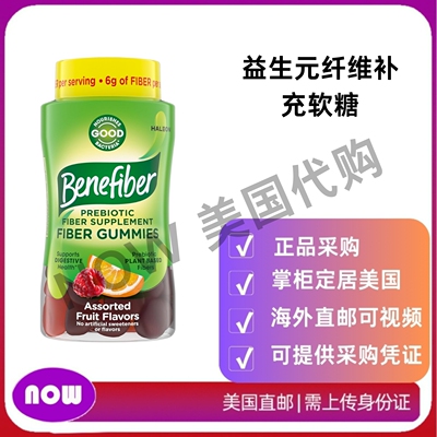 美国直邮 Benefiber 益生元纤维补充软糖促进消化健康 水果口味
