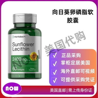 美国直邮 Horbaach 向日葵卵磷脂软胶囊 2400毫克 无麸质补充剂