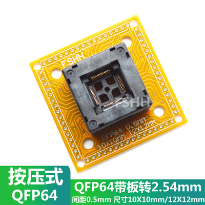 带接线板QFP64测试座TQFP64 LQFP64按压式测试座子0.5mm 12X12mm
