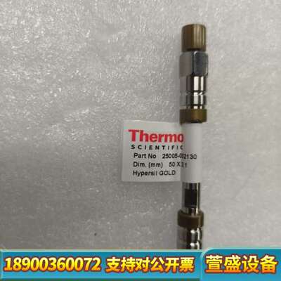 赛默飞柱子，型号25005-052130，尺寸50X2.1m