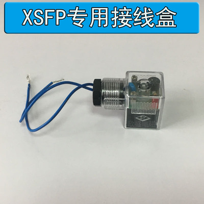 XSFP-15 20 25专用电磁阀接线盒 插脚 AC220V