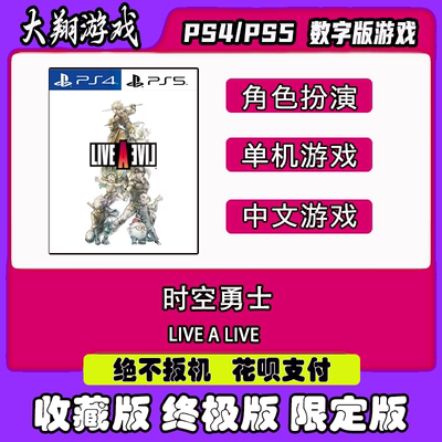 数字版时空勇士PSNPS5限定版PS4