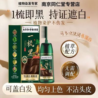 南京同仁堂一梳黑染发剂纯天然植物孕妇可用自己在家染发膏一梳彩