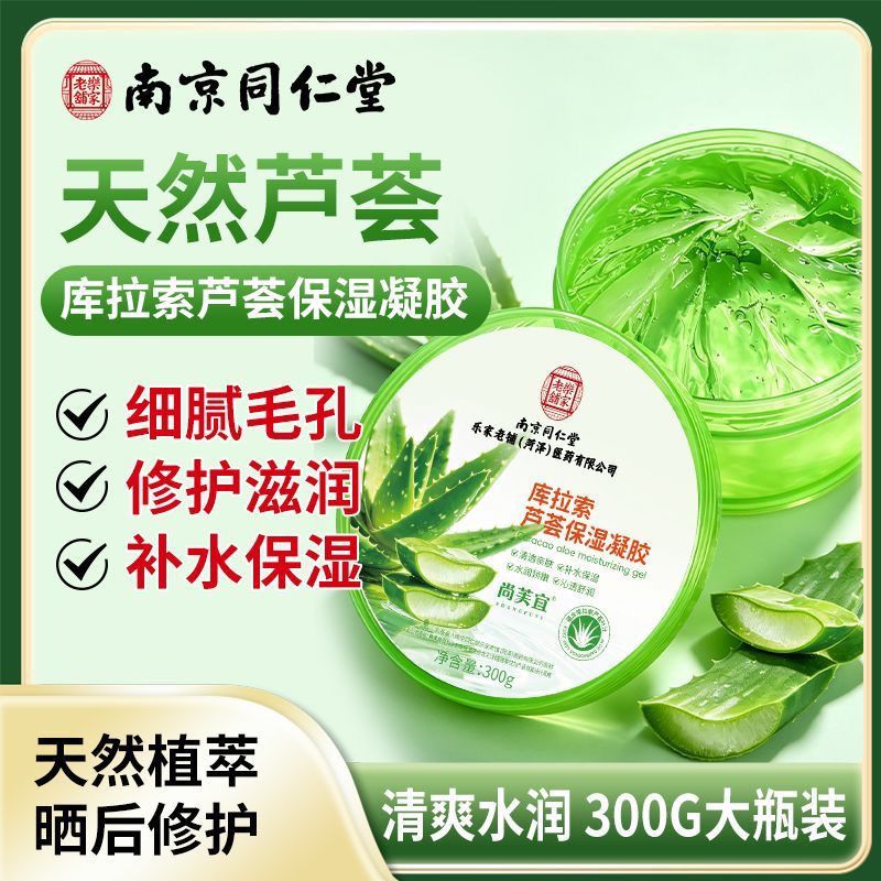 南京同仁堂芦荟胶祛痘淡化痘印补水保湿滋润晒后修护舒缓收缩毛孔