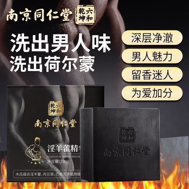 南京同仁堂正品藿羊香皂洗澡温肾耐力男士专用清爽精华沐浴皂