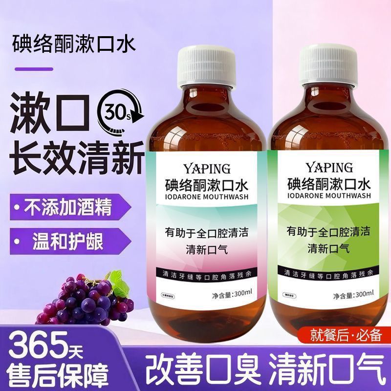 【正品】碘络酮漱口水口腔除臭0酒精0蔗糖护牙龈清新口气