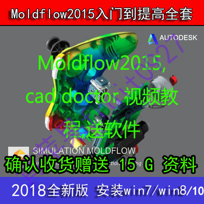 moldflow2015模流分析视频教程/Moldflow2015入门到提高教程自学