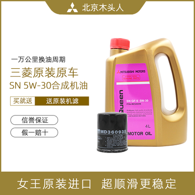 三菱女王SN5W-30机油机滤套装