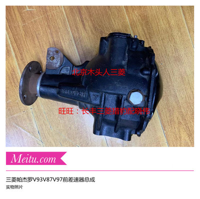 三菱帕杰罗V87V9397前差速器总成