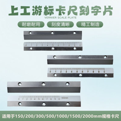 上工靖江棱环游标卡尺150-200-300-500mm上下游标片刻字片配件
