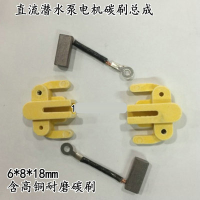 直流潜水泵电机碳刷总成 12V24V48V60V 刷架带弹簧潜水泵配件6*8