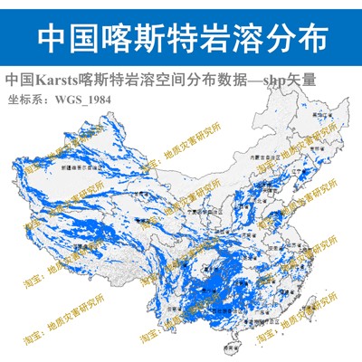 中国Karsts喀斯特岩溶空间分布数据集shp矢量岩溶数据arcgis出图