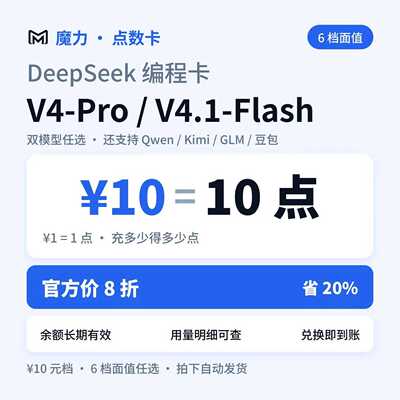 大模型点数卡支持DeepSeek v4.1 flash和v4Pro官方8折起高速稳定