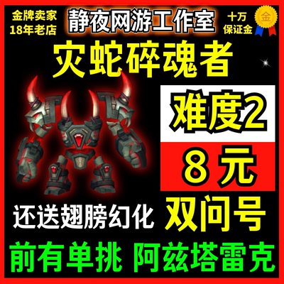 魔兽世界代练难度2解锁地下堡1-11层双??问号前有单挑腐蚀碎魂者