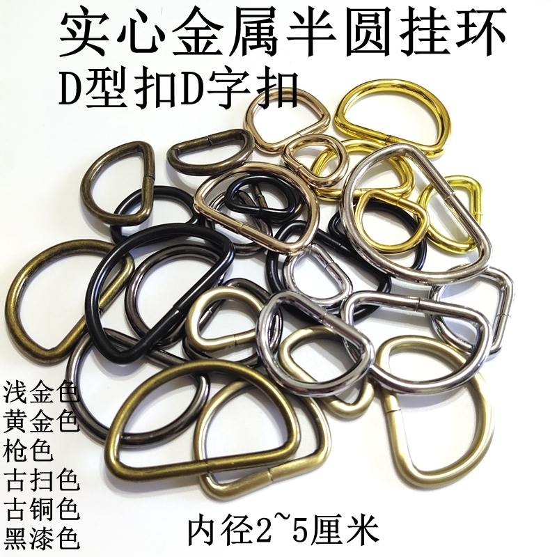 D字扣皮具五金箱包辅料不锈钢色金色古铜色枪色D字扣半圆侧挂环