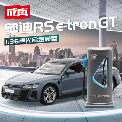 彩珀1:36奥迪e-tronGT合金汽车模型新能源带电桩回力声光玩具摆件