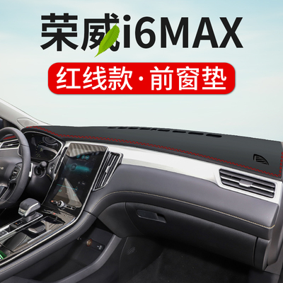 专用于荣威i6MAX中控仪表台避光垫汽车内饰改装i6max防晒遮阳隔热