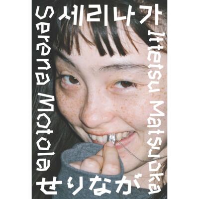 【盐与甜】世理奈亲笔签名写真集『せりなが』大陆独家官方-售罄