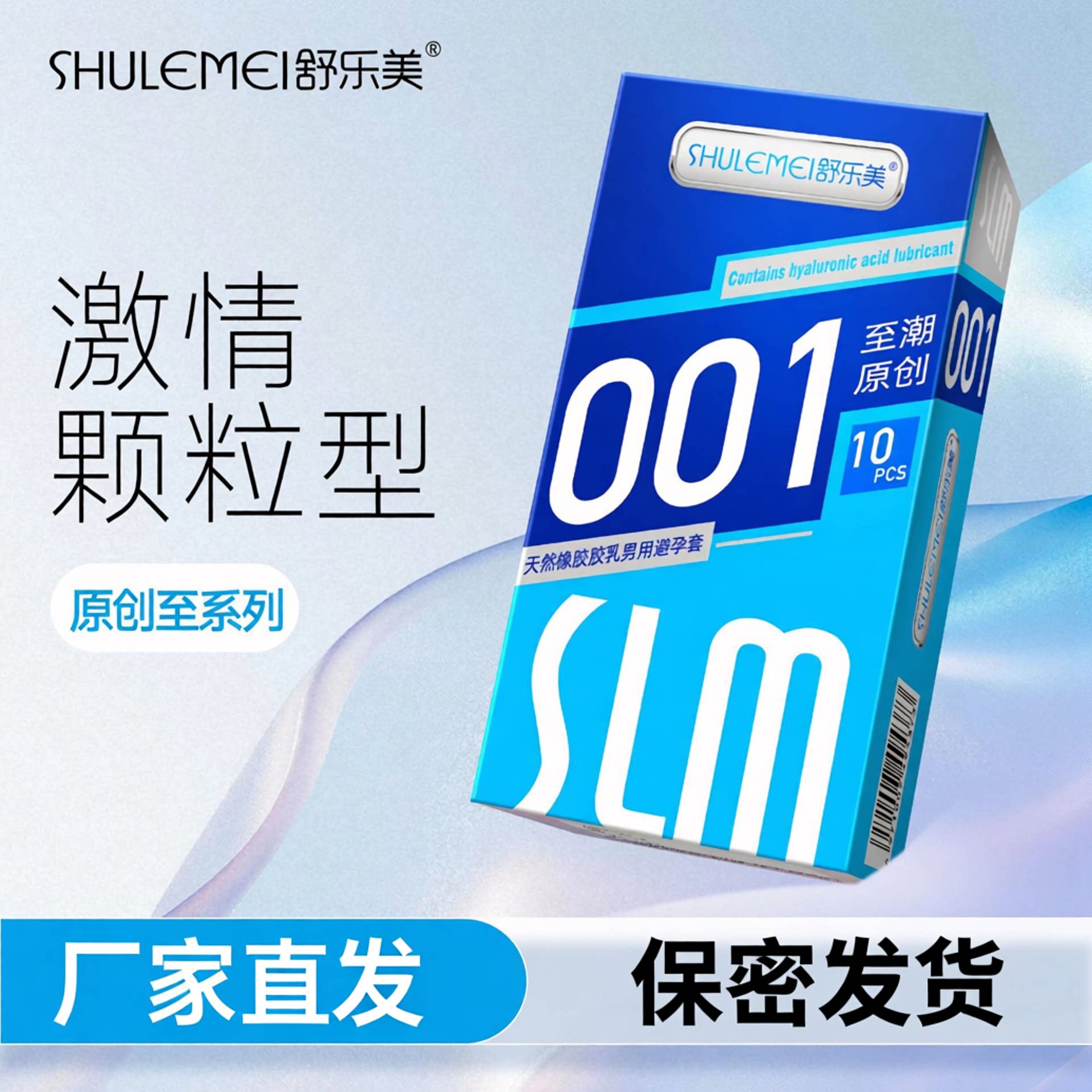 舒乐美至潮原创001超薄型水润10只装情趣套持久动感大颗粒避孕套
