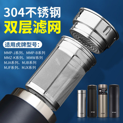 保温杯304不锈钢泡茶MJA滤网适合虎牌MMW多种型号MMZ茶水分离MMP