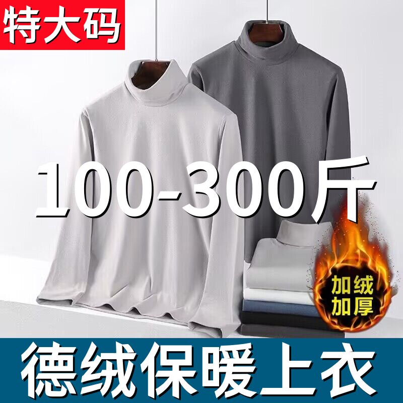 300斤特大码德绒半高领打底衫男士秋冬季加肥加大长袖t恤保暖上衣