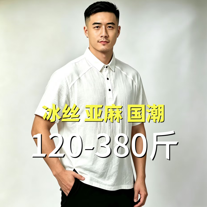 加肥加大亚麻冰丝POLO衫男装夏季薄款宽松大码男士短袖T恤保罗衫
