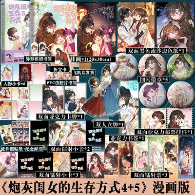 可选套装】炮灰闺女的生存方式4+5漫画 乌里丑丑原著 燕铖脱离剧情 坏结局提前上线 漫画书籍