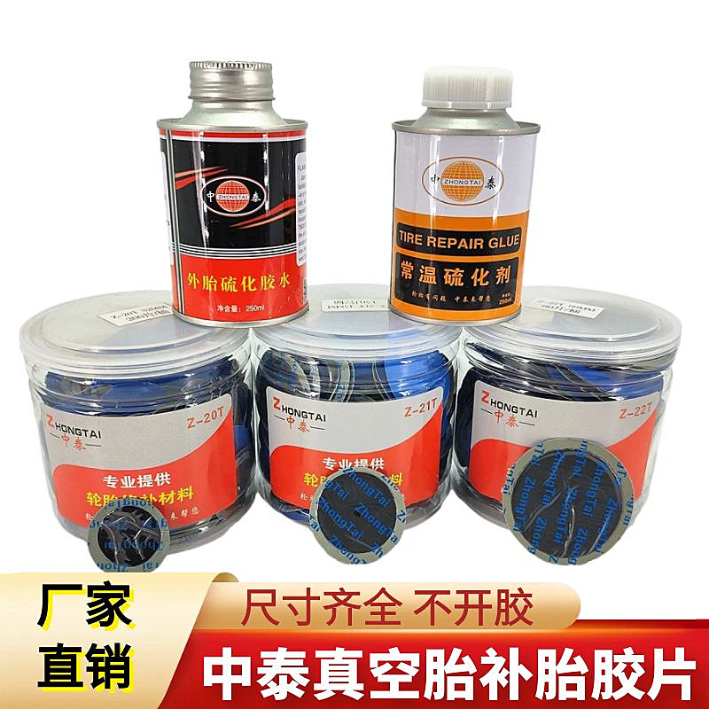 中泰补胎胶片胶水汽车轮胎真空胎贴片蘑菇钉外内胎冷补胶皮补片