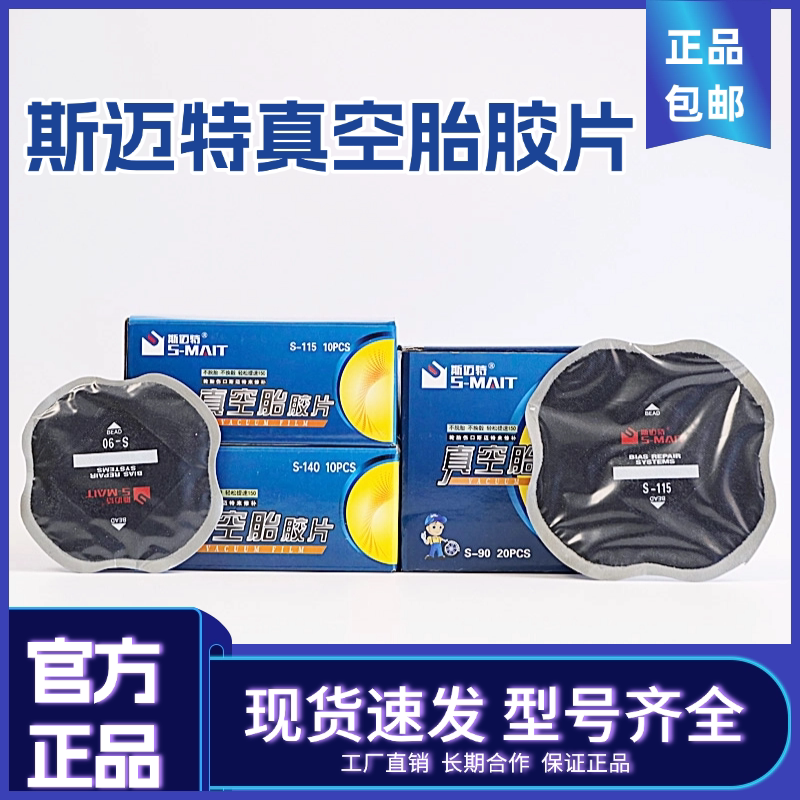 斯迈特大型真空胎胶片斜交胎轮胎补片皮大货车子午线补胎胶片胶水