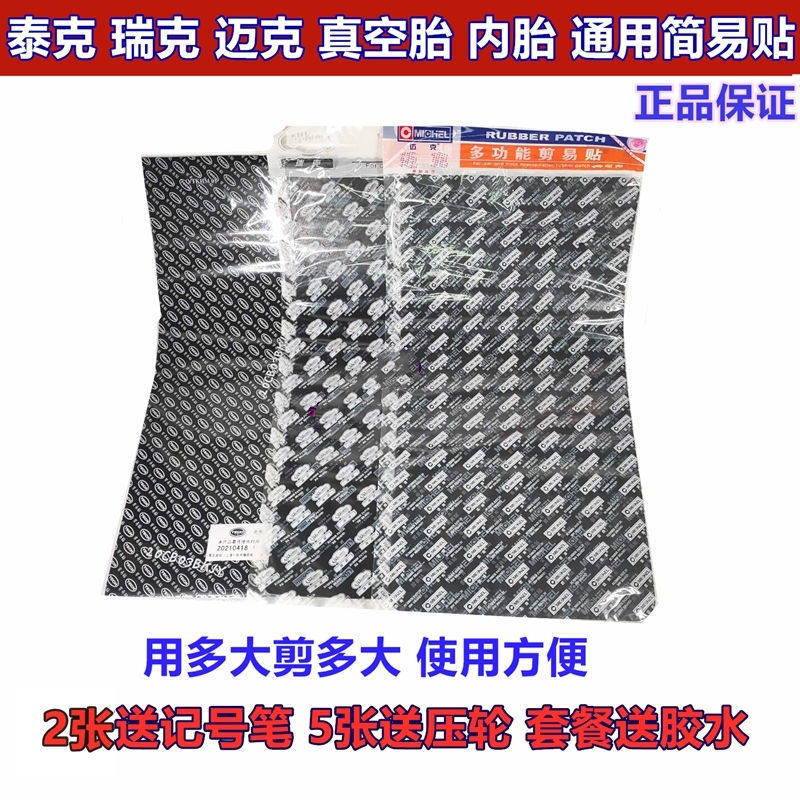 泰克迈克瑞克剪易贴真空胎内胎补片电动车汽车补胎胶片简易贴胶水