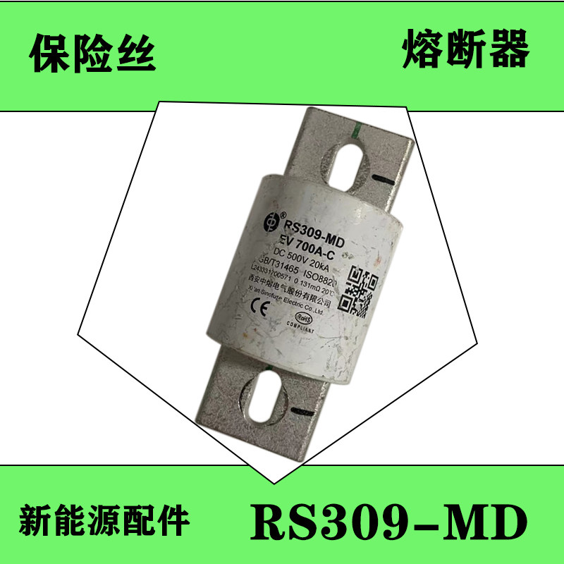 西安中熔RS309-MD熔断器EV700A-C高压直流充电桩安全保险丝DC500V